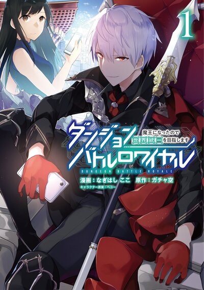 Королевская битва в подземелье ~ С тех пор, как я стал королем демонов ...